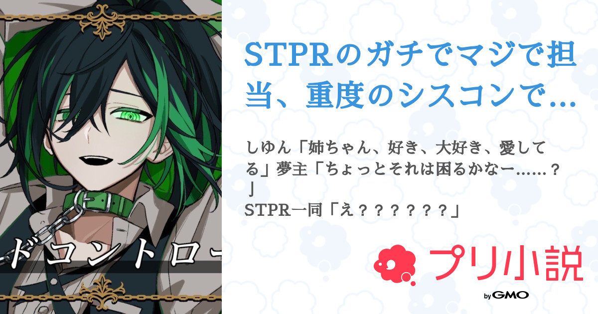 第2話：いち（STPRのガチでマジで担当、重度のシスコンでした）｜無料スマホ夢小説ならプリ小説 byGMO